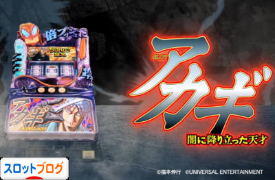 SLOTアカギ～闇に降り立った天才～｜スペック・リール配列・打ち方・天井・ゲームフロー・PV | ぱちすろLIFE